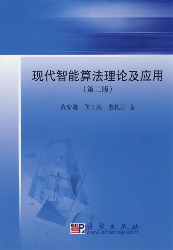 现代智能算法理论及应用第2版