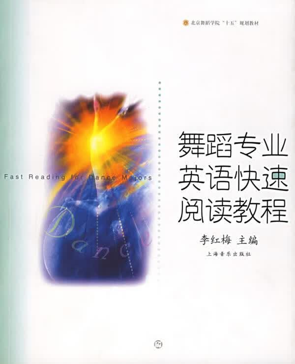 舞蹈专业英语快速阅读教程