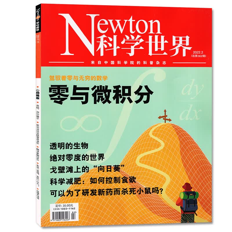 科学世界 杂志 2022年1/2/3/4/5/6/7期 打包 科学视野 科技探索 科研热点 综合性科普期刊书籍 2022年2月 【零与微积分】