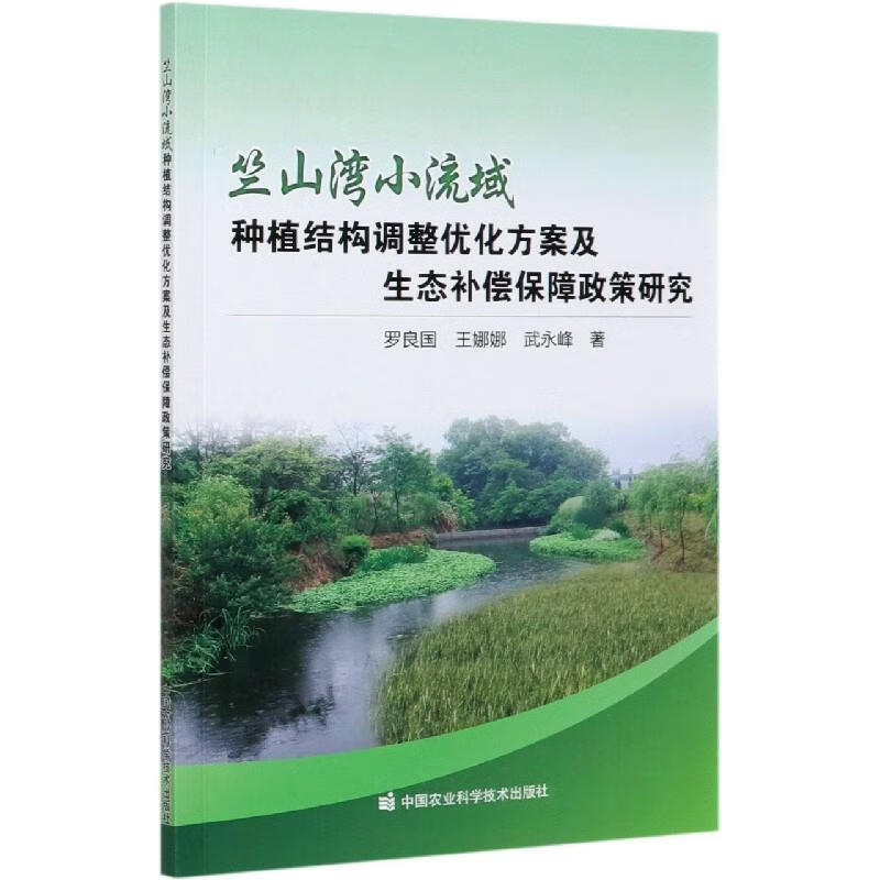 竺山湾小流域种植结构调整优化方案及生态补偿保障政策研究 罗良国,王娜娜,武永峰 中国农业科学技术出版