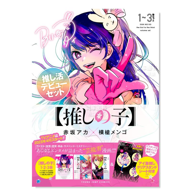 日版漫画 我推的孩子1-3卷套装 推しの子1-3巻セット 日本漫画书原装进口 赤坂アカ 集英社 本命的孩子