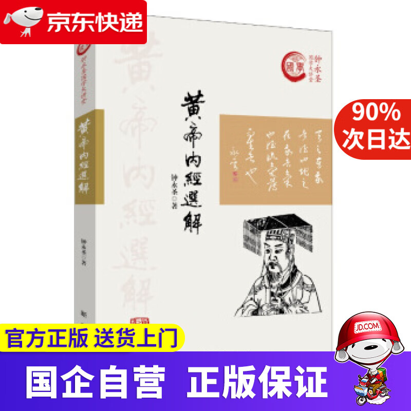 黄帝内经选解 钟永圣 著 新华出版社 9787516633618