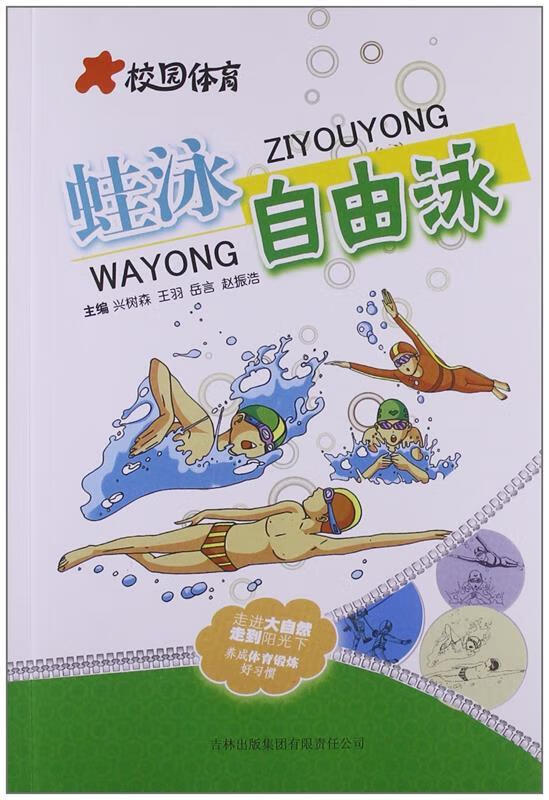 校园体育:蛙泳自由泳