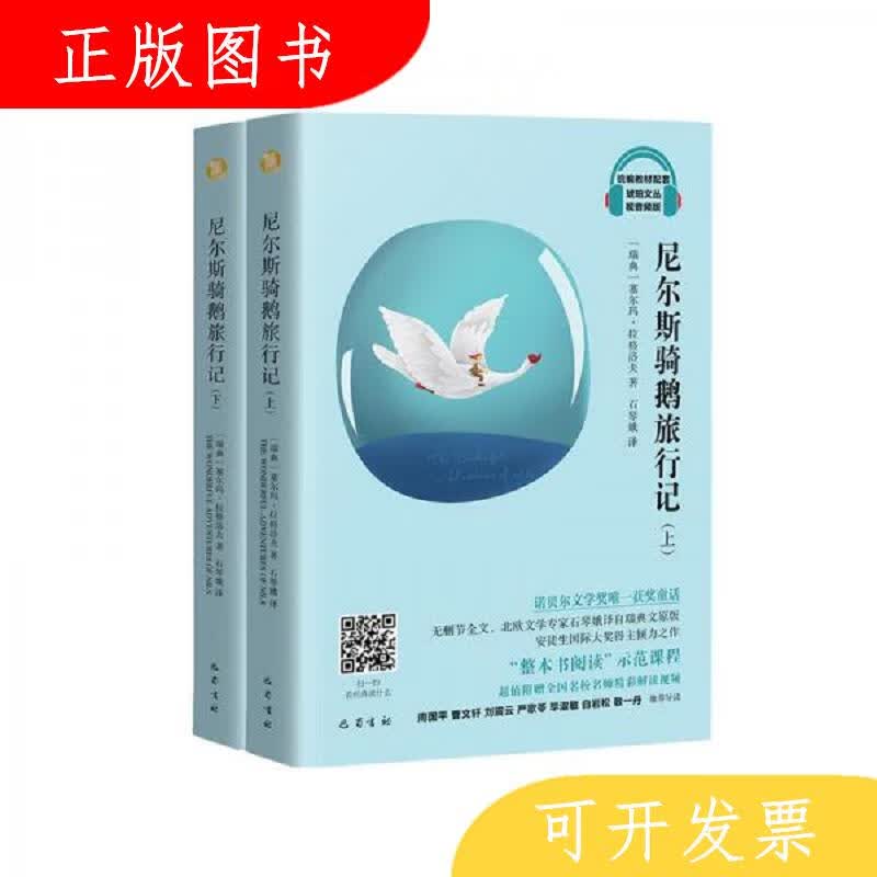 巴蜀书社[瑞典]塞尔玛·拉格洛夫尼尔斯骑鹅旅行记9787553112480