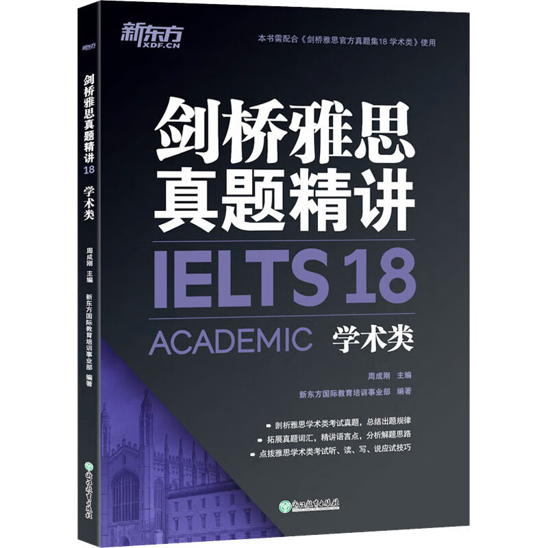 剑桥雅思真题精讲 18 学术类 图书
