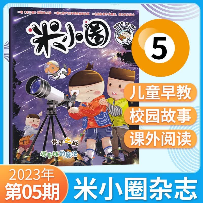 【7-8月合刊/全年订阅】米小圈杂志2023年7-8期现货 米小圈上学记儿童校园故事阅读期刊杂志 2023年5月刊