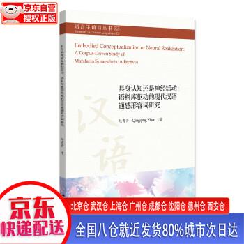 【现货】具身认知还是神经活动：语料库驱动的现代汉语通感形容词研究 赵青青 北京大学出版