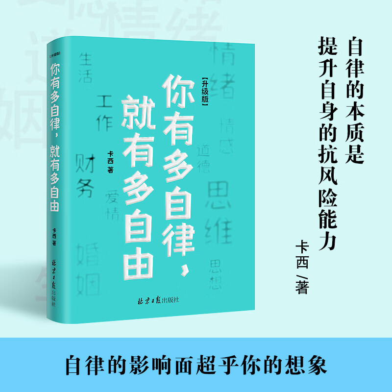 【升级版】你有多自律就有多自由 卡西 自律力 自控力 自我管理书籍 高效能人士的时间管理法则 早起的奇迹 成功励志排行榜 图书