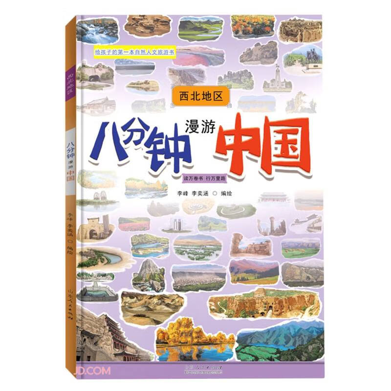 八分钟漫游中国(西北地区)(精)