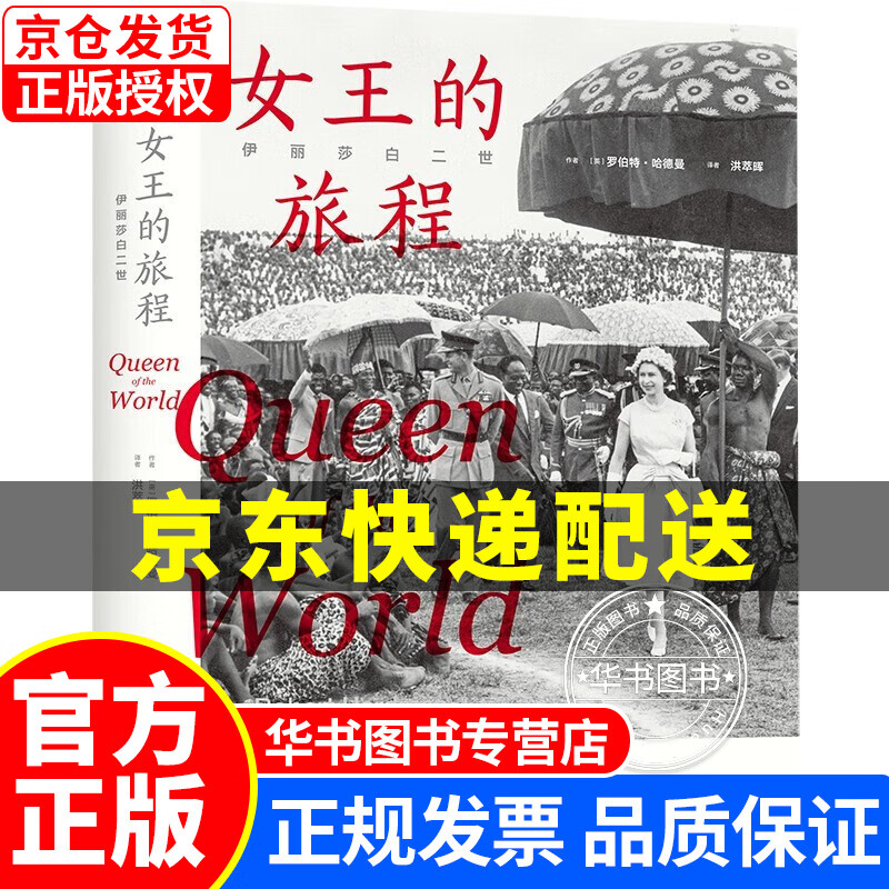 伊丽莎白二世:女王的旅程