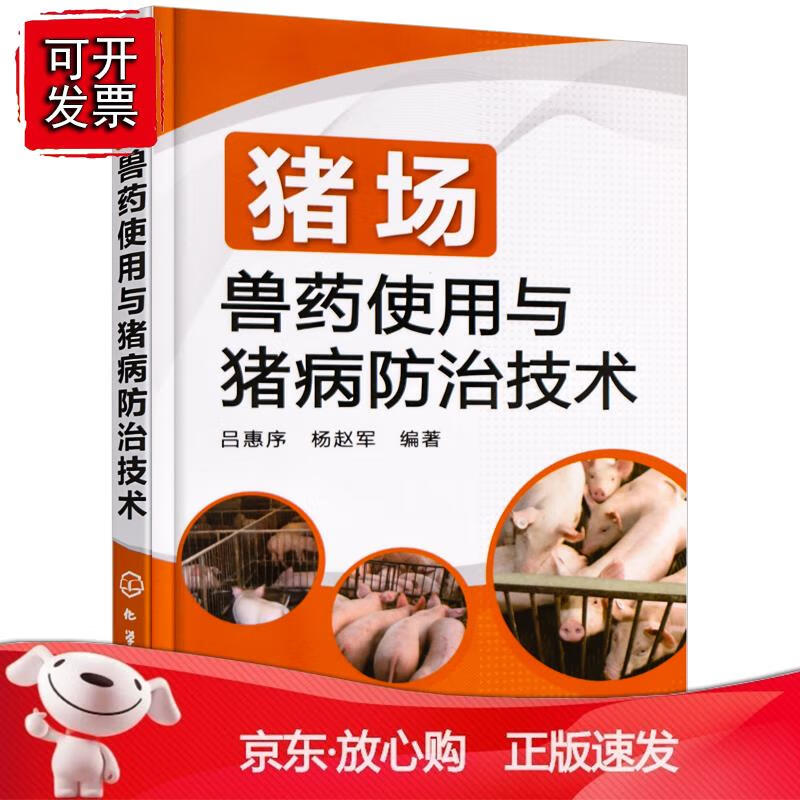 猪场兽药使用与猪病防治技术 养猪用药兽医猪病防治书 养猪用药基础知识大全书籍 养猪书籍 猪养殖教材书