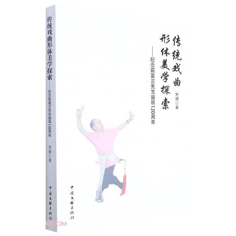 传统戏曲形体美学探索--纪念茹富兰先生诞辰120周年