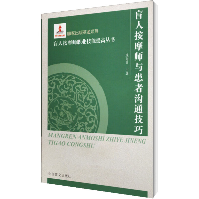 盲人按摩师与患者沟通技巧