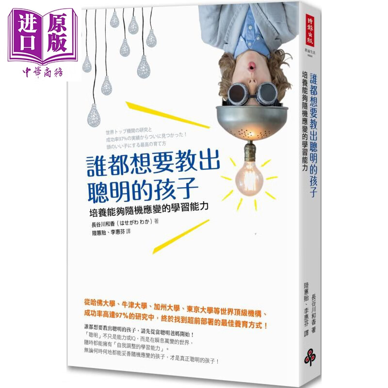 谁都想要教出聪明的孩子 培养能够随机应变的学习能力 亲子教养 教育 港台原版