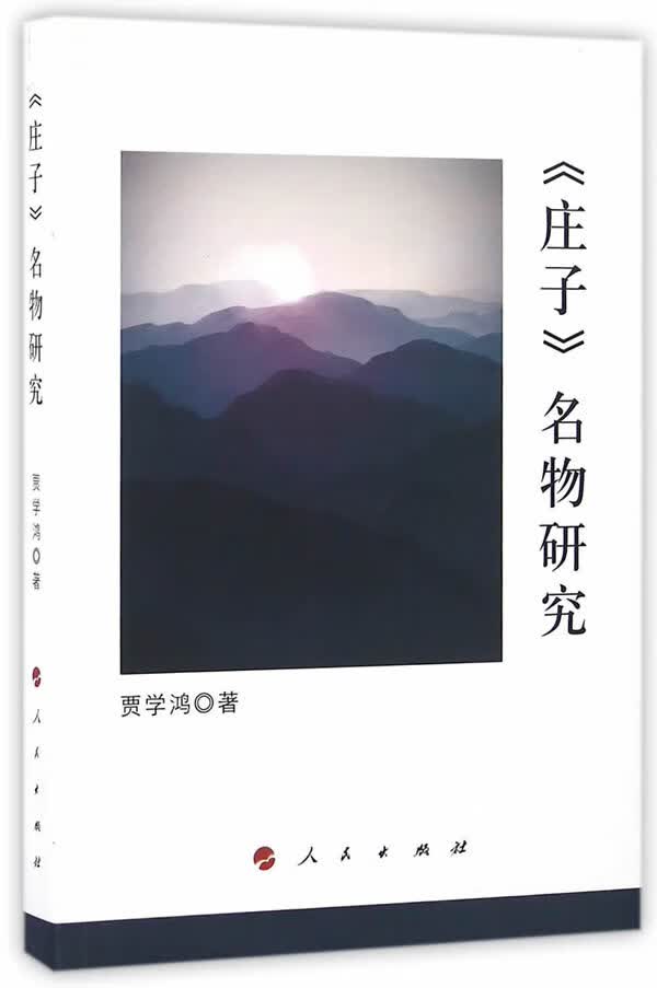庄子名物研究 9787010157351 人民出版社 贾学鸿 著