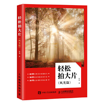 现货:轻松拍大片 风光篇 风光摄影教程 陈磊 9787115471949