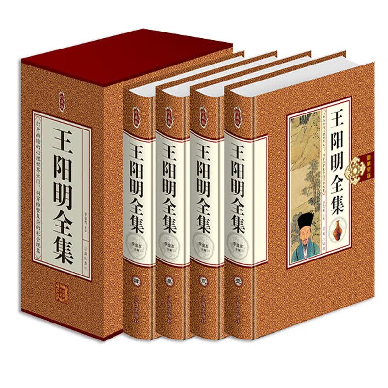 精装 藏书珍藏版 王阳明全集 套装全4册 李金龙 历史人物主编 成功励 王阳明传习录 王阳明