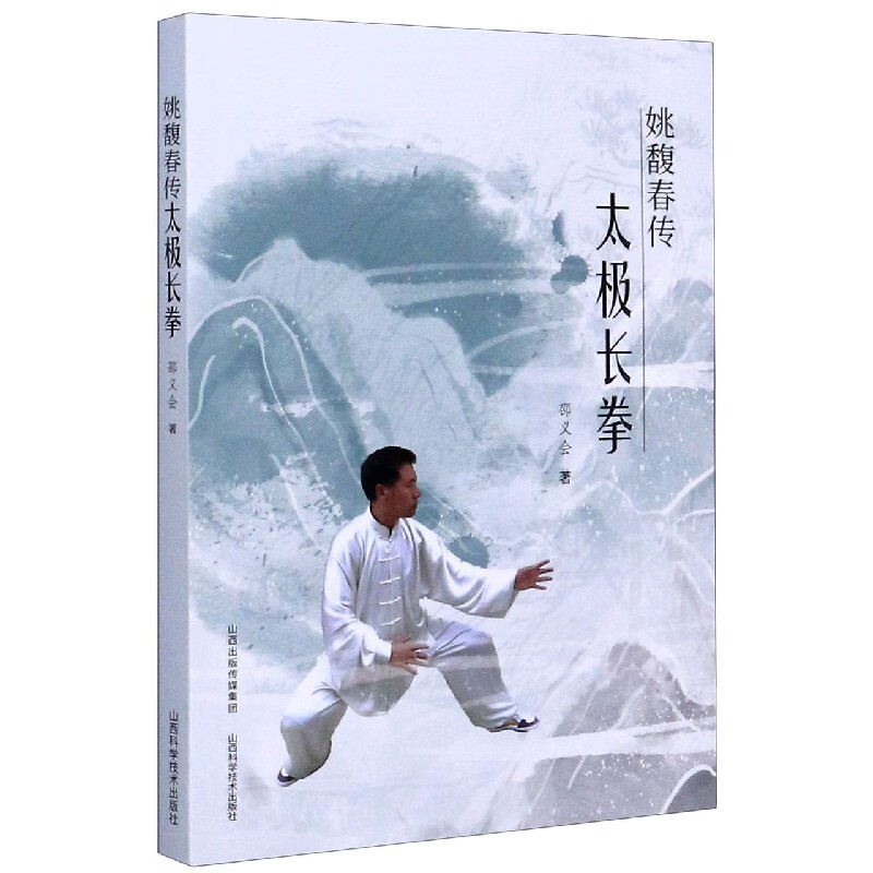 姚馥春传太极长拳