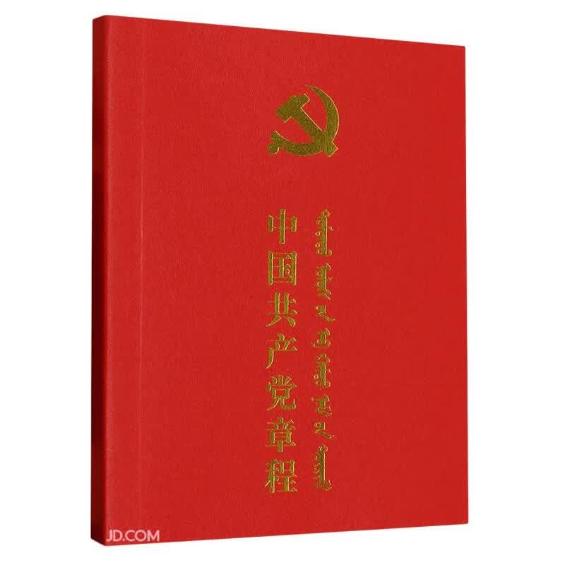 中国共产党章程(汉蒙对照)