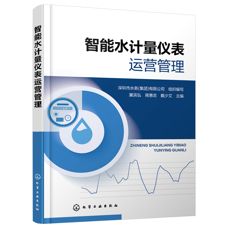 智能水计量仪表运营管理