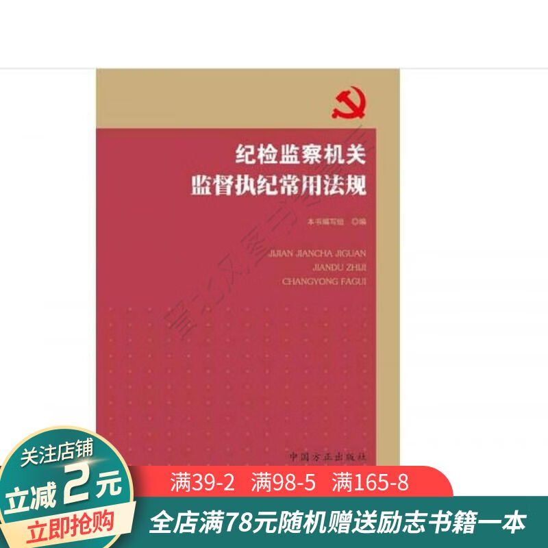 纪检监察机关监督执纪常用法规