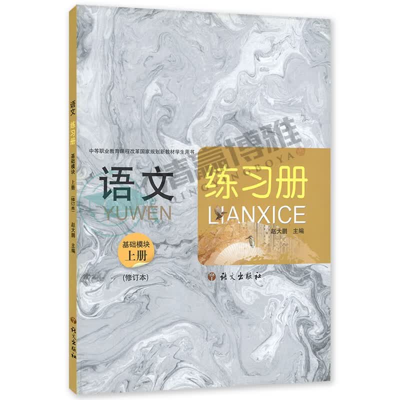 语文 基础模块 上册 修订版 练习册 赵大鹏  语文出版社 中等职业教育课程改革国家规划新教材