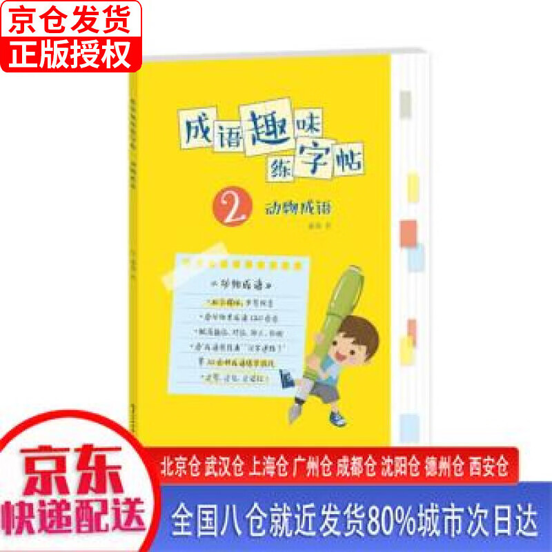 【现货】成语趣味练字帖. 动物成语
