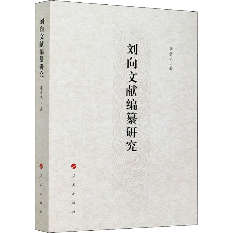刘向文献编纂研究