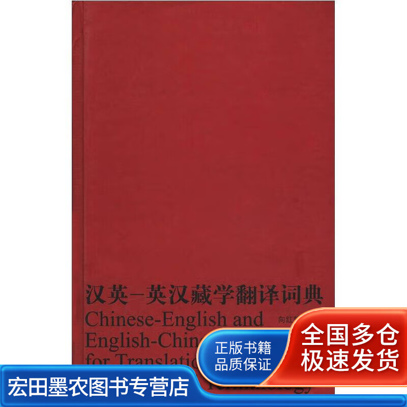 汉英 英汉藏学翻译词典【好书】
