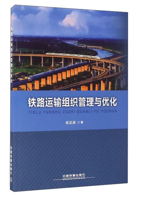 现货铁路运输组织管理与优化
