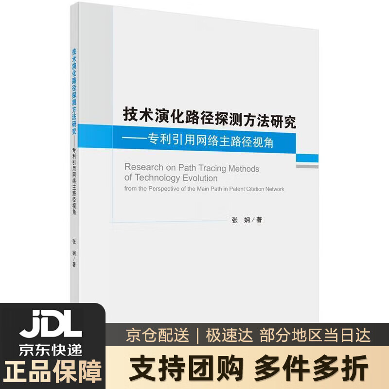 【 送货上门】技术演化路径探测方法研究——专利引用网络主路径视角