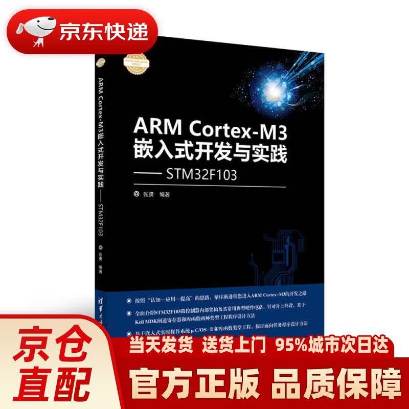 【新华】ARM Cortex-M3嵌入式开发与实践 基于STM32F103电子设计与嵌