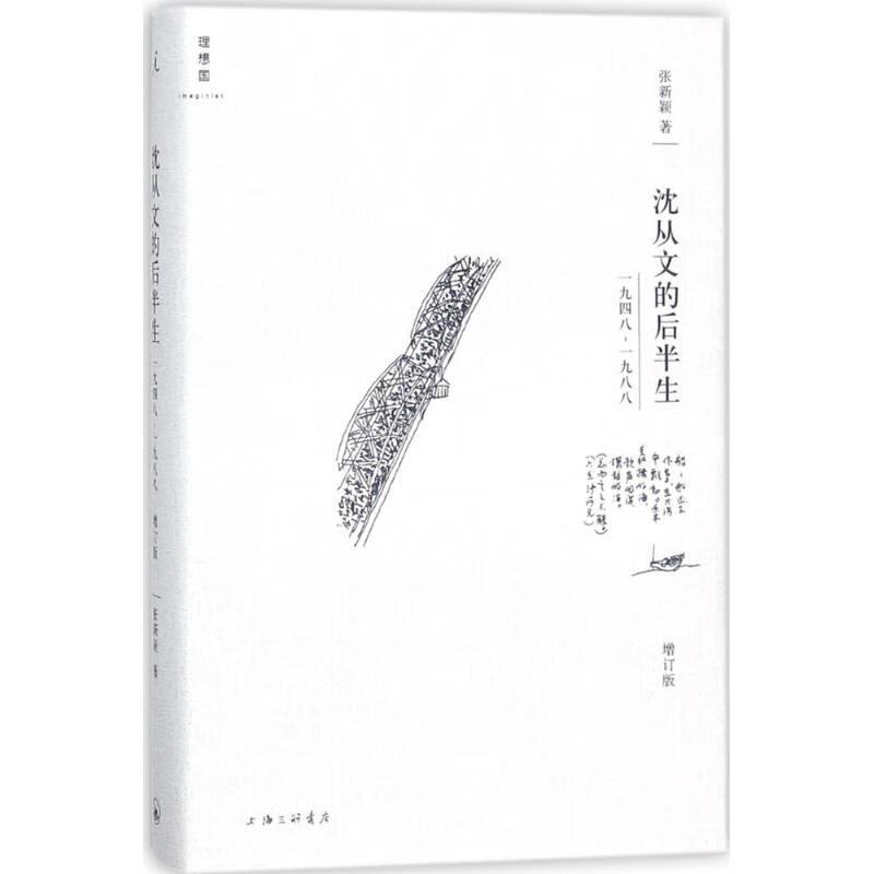 沈从文的后半生 1948—1988