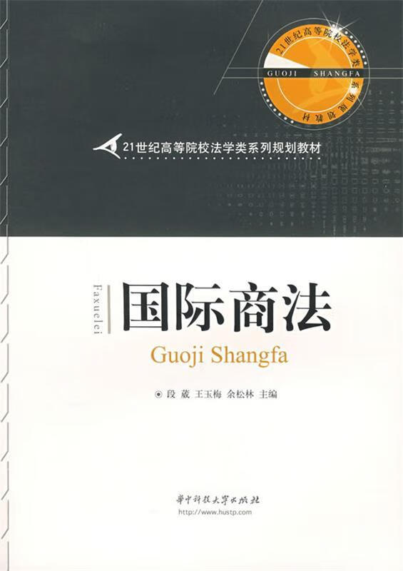 国际商法 段葳 等主编