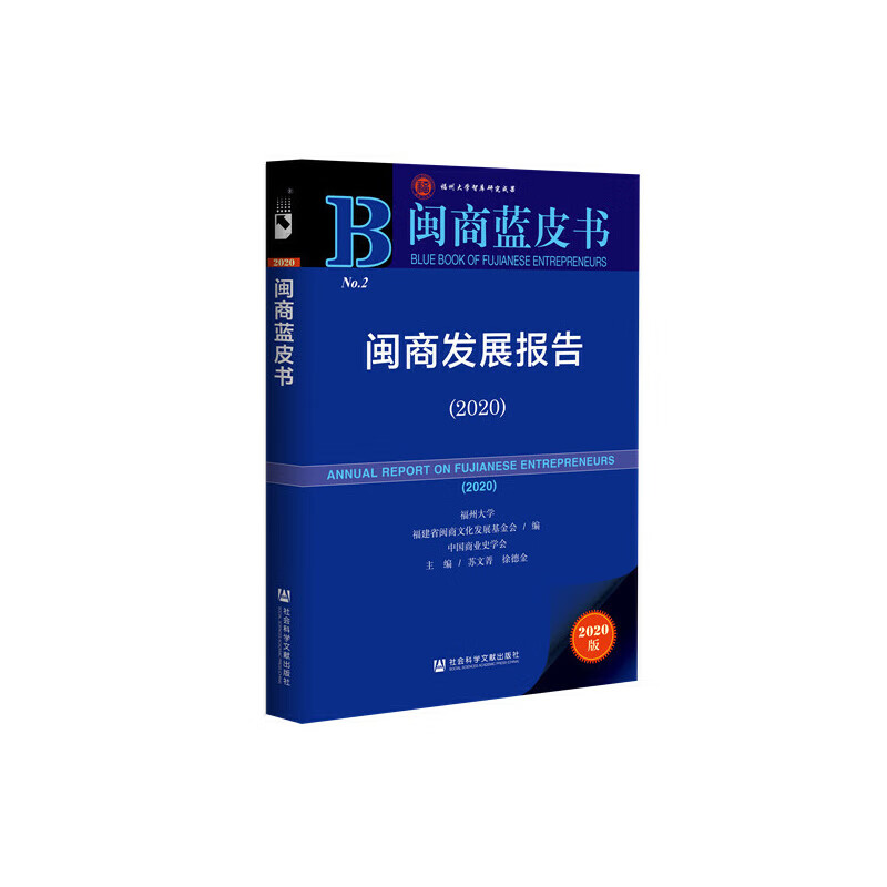 闽商蓝皮书：闽商发展报告（2020）