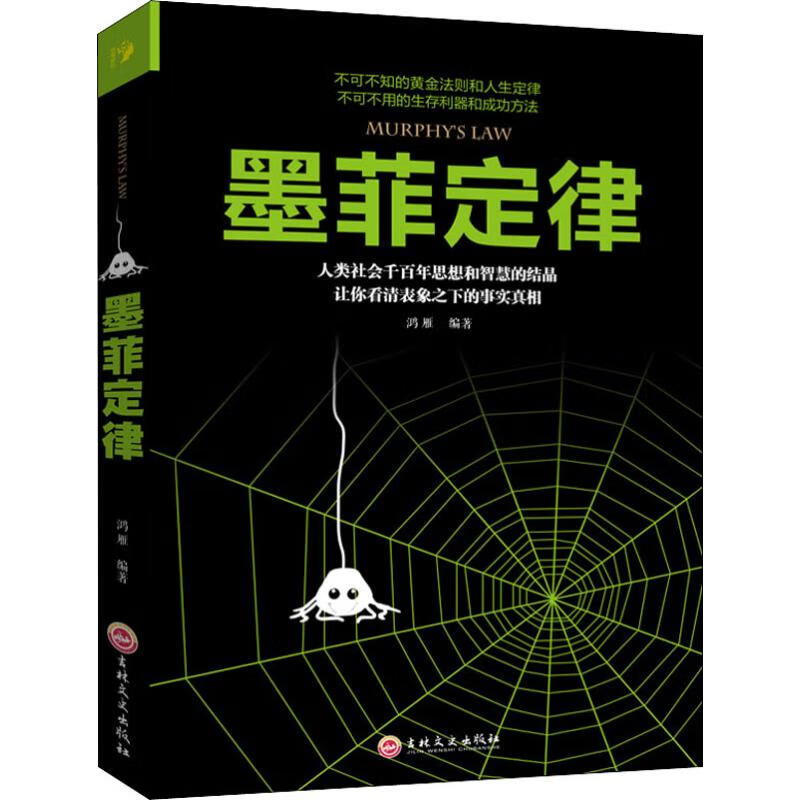 墨菲定律 鸿雁 著 成功学
