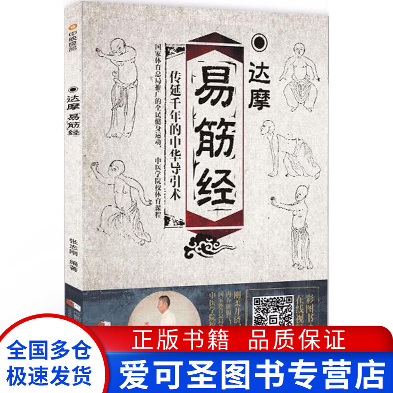 达摩易筋经 张志刚【好书，下单速发】