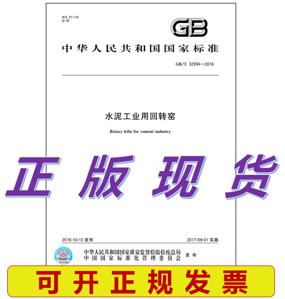 GB/T 32994-2016 水泥工业用回转窑