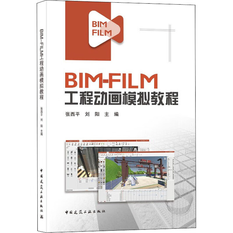 BIM-FILM工程动画模拟教程