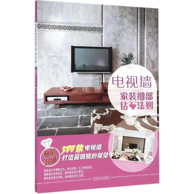 家装细部钻石法则电视墙