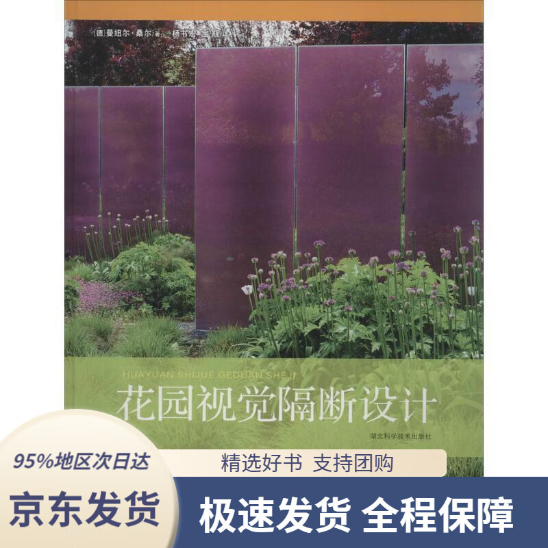 【 京东配送 支持团购】花园视觉隔断设计曼纽尔桑尔湖北科学技术出版社