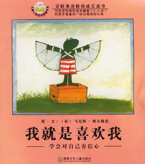 我就是喜欢我:学会对自己有信心