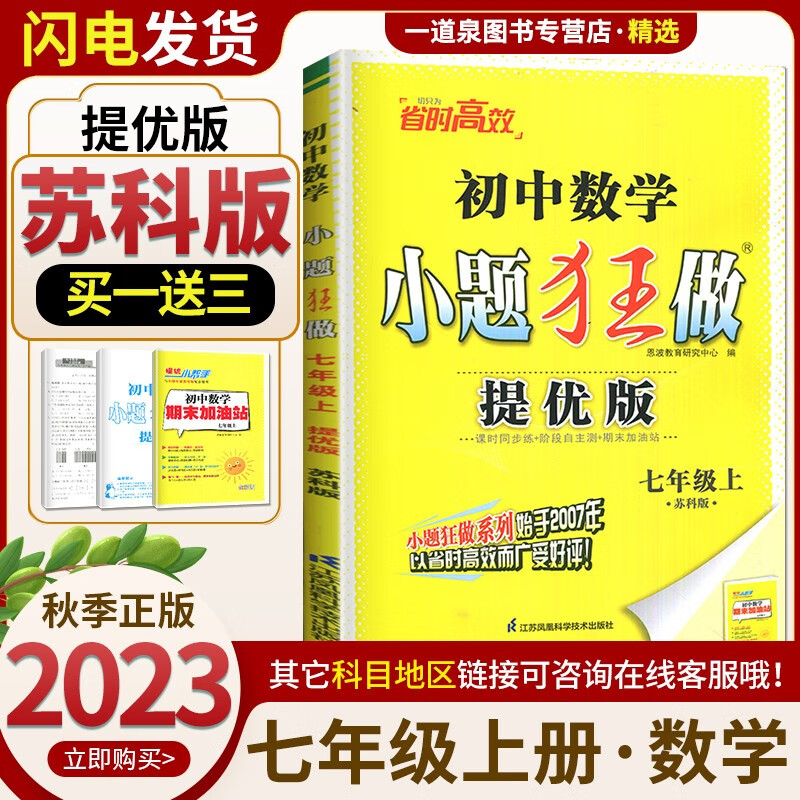 上下册自选】2023-2024初中小题狂做七年级下上语文数学英语提优巅峰版 恩波教育初一上册下册同步课时单元提优练习册畅销教辅资料 【提优版】数学上册 苏科版 word格式下载