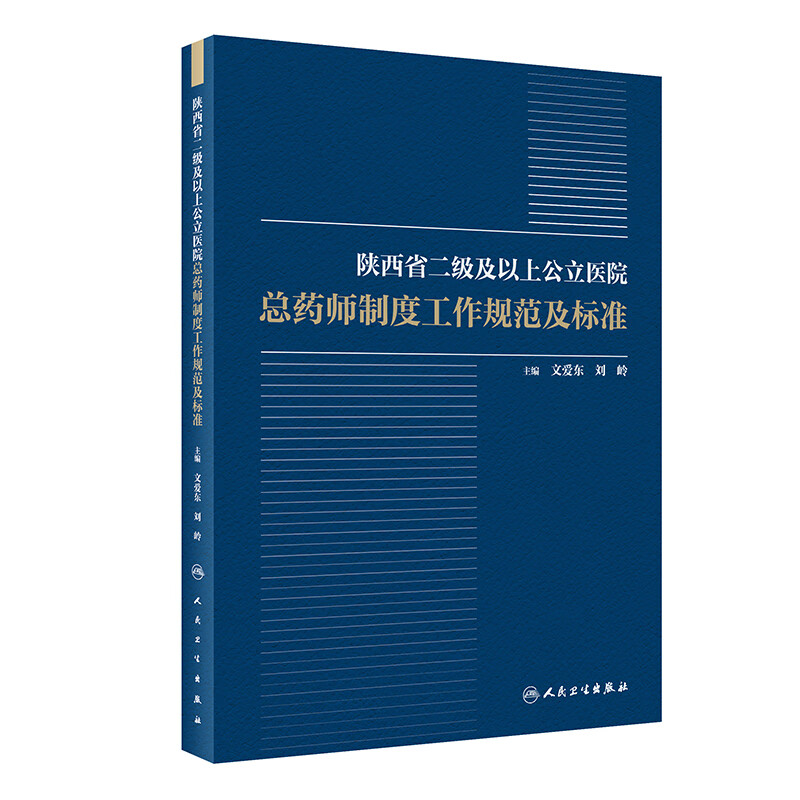 陕西省二级及以上公立医院总药师制度工作规范及标准