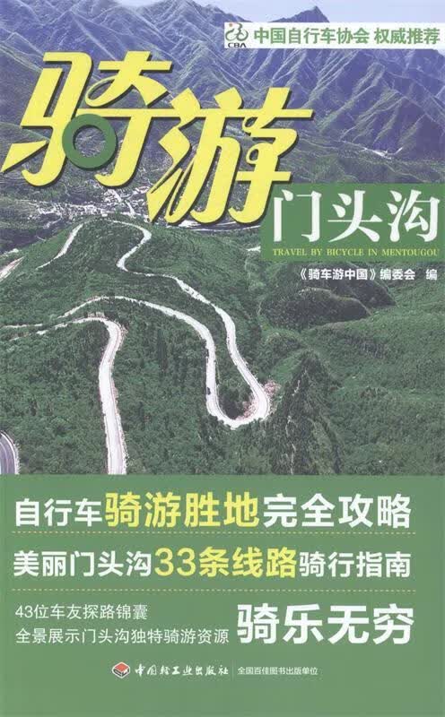 骑游门头沟 《骑车游中国》编委会编