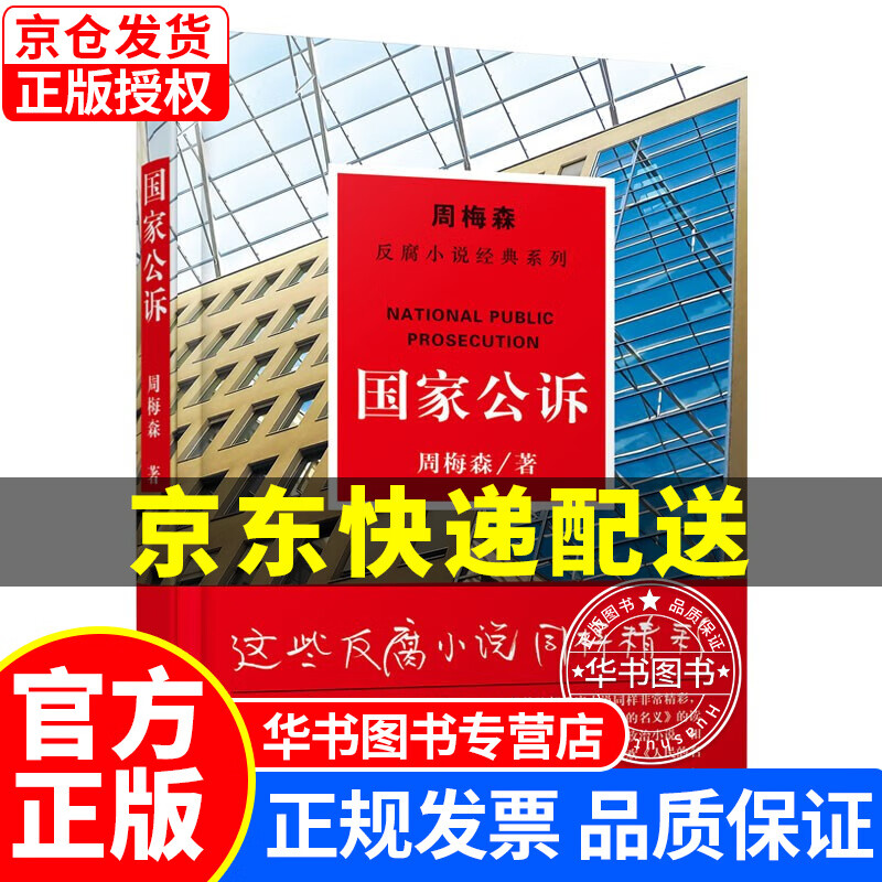 周梅森反腐系列：国家公诉 国家公诉