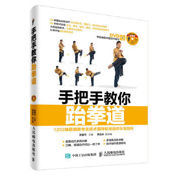 现货:手把手教你跆拳道 赠DVD光盘教学 9787115412225 人民邮电出版社 张星杰