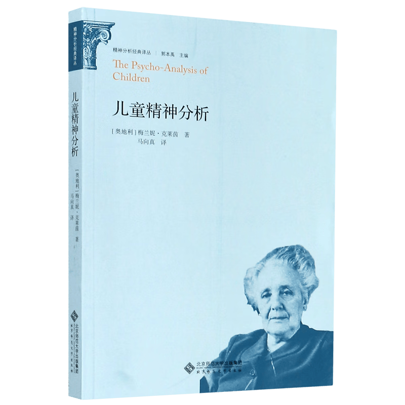 儿童精神分析/精神分析经典译丛