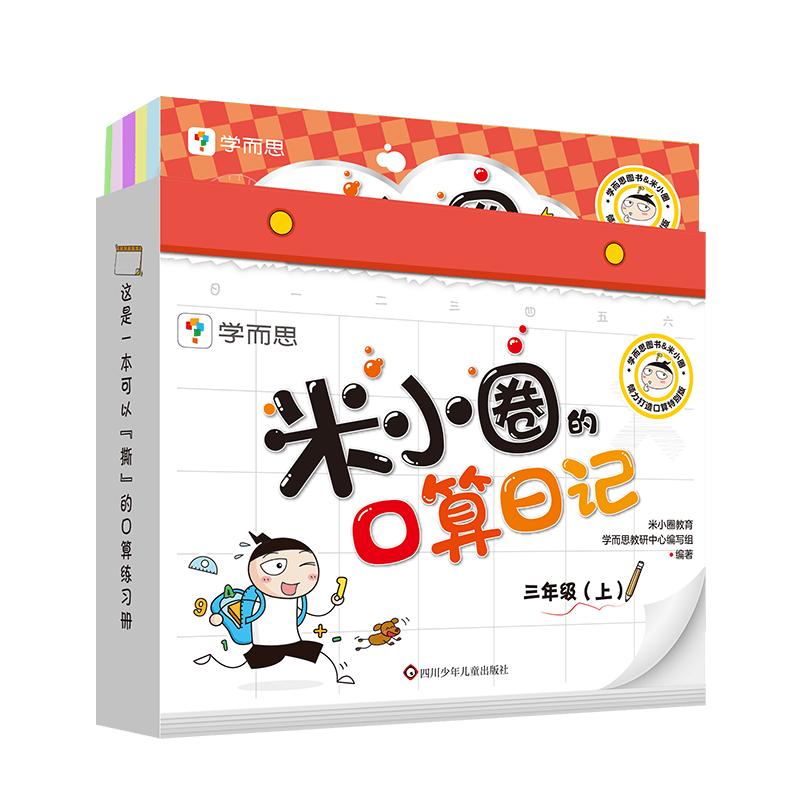 三年级(上)/米小圈的口算日记