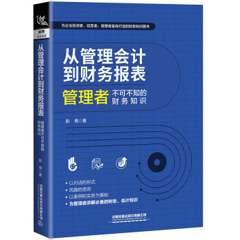 【全新送货上门】从管理会计到财务报表：管理者不可不知的财务知识 彭亮 中国铁道出版社 9787113292140
